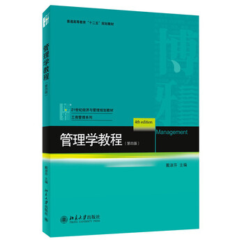 管理学教程（第4版）/普通高等教育“十二五”规划教材·21世纪经济与管理规划教材·工商管理系列