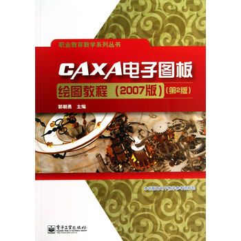 CAXA电子图板绘图教程(2007版第2版)/职业教育教学系列丛书