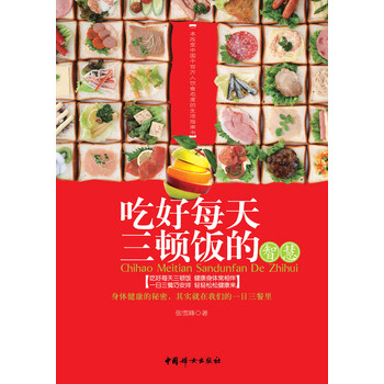 包邮正版吃好每天三顿饭的智慧9787512707221