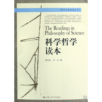 科学哲学读本/哲学元典选读丛书