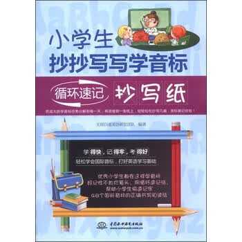 小学生抄抄写写学音标：循环速记抄写纸