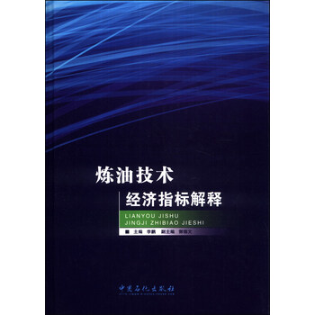 炼油技术经济指标解释