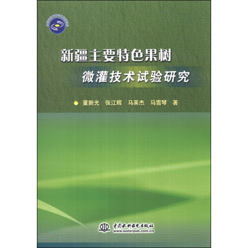 新疆主要特色果树微灌技术试验研究