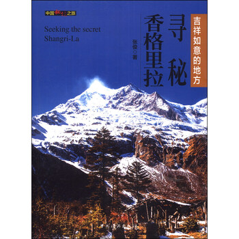 中国秘境之旅：寻秘香格里拉