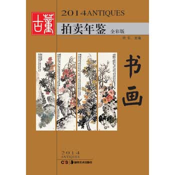 【正版新书】2014-书画-拍卖年鉴-全彩版   9787535667892