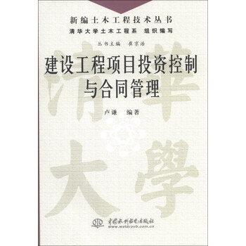 新编土木工程技术丛书：建设工程项目投资控制与合同管理