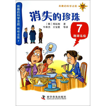 消失的珍珠(7地球法庭)/有趣的科学法庭