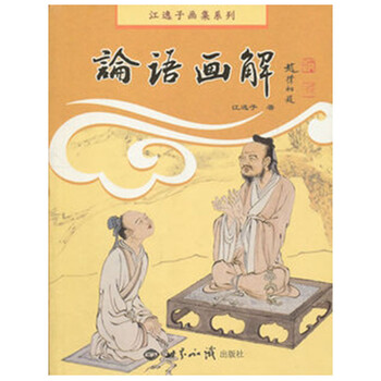 正版论语画解 江逸子 世界知识出版社  55