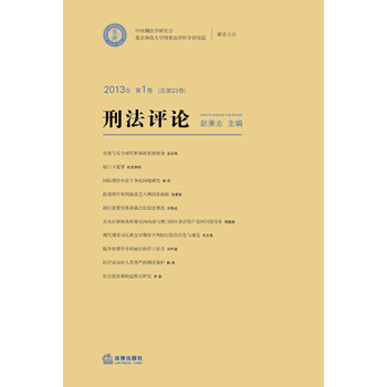 刑法评论（2013年第1卷·总第23卷）