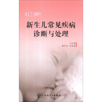 母胎医学：新生儿常见疾病诊断与处理