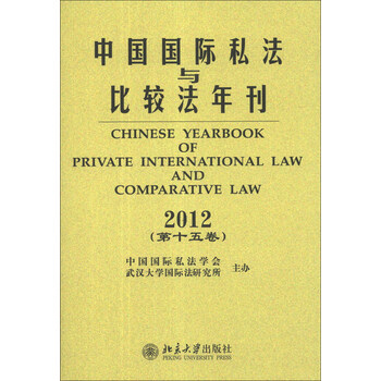 国际经济法学刊（2020年第1期）【以所选系列为准】 中国国际私法与比较法年刊15卷