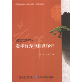 老年营养与膳食保健/全国高等院校老年服务与管理专业系列规划教材