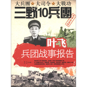 叶飞兵团战事报告9787546004389