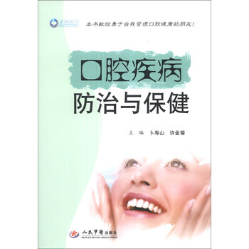 口腔疾病防治与保健9787509167762