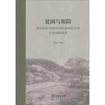 贫困与保障：贫困视角下的中西部民族地区农村社会保障研究