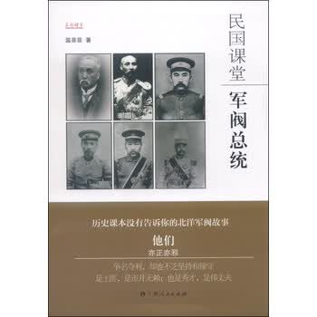 正版 民国课堂：军阀总统9787219086490
