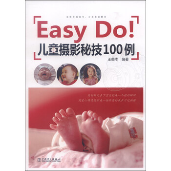 正版书籍 Easy Do!儿童摄影秘技100例 专著 王美木编著 Easy Do! er tong