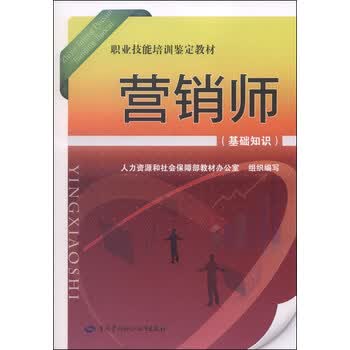 营销师（基础知识）--职业技能培训鉴定教材