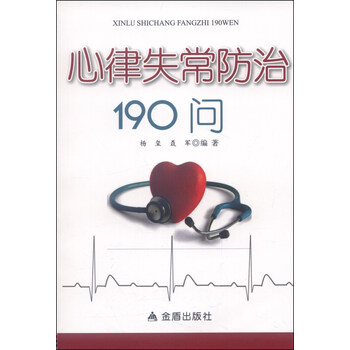 心律失常防治190问