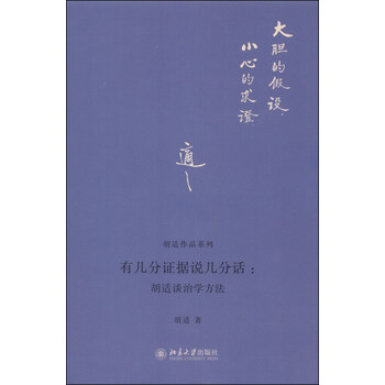 胡适作品系列·有几分证据说几分话：胡适谈治学方法