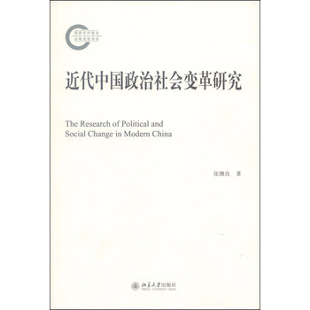 近代中国政治社会变革研究