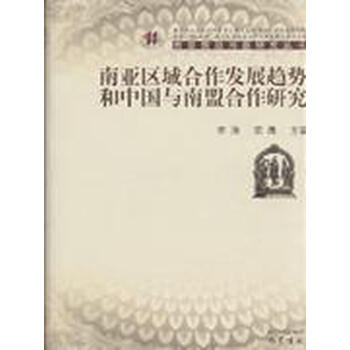 南亚区域合作发展趋势和中国南盟合作研究