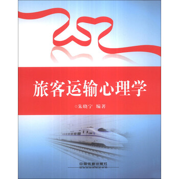 正版 旅客运输心理学9787113119232