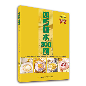 [正版图书]四季糖水300例（第2版）