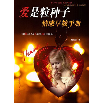   爱是粒种子9787550007123百花洲文艺