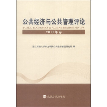 公共经济与公共管理评论