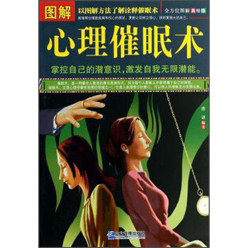   图解心理催眠术9787516405789企业管理