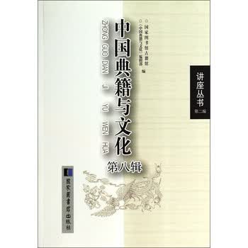 讲座丛书（第二编）：中国典籍与文化（第八辑）