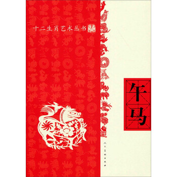 十二生肖艺术丛书：午马