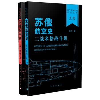 苏俄航空史：二战米格战斗机（套装全2册）