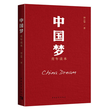中国梦·青年读本