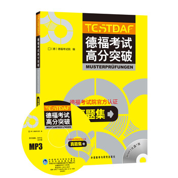 德福考试高分突破真题集（附光盘）