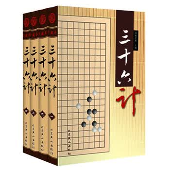 三十六计（珍藏本 套装共4册）