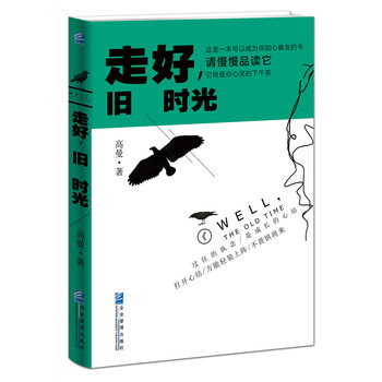 走好，旧时光