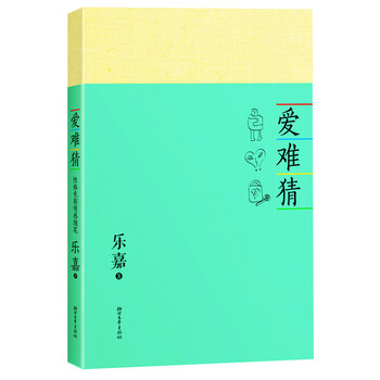 爱难猜:性格色彩情感随笔
