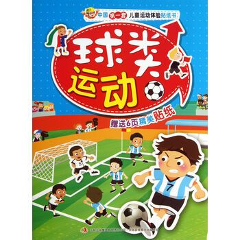 球类运动/*套儿童运动体验贴纸书