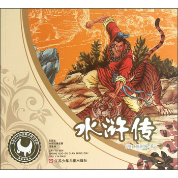 彩图本中国古典名著（注音版）：水浒传/图文紧密结合，全文拼音标注，适宜亲子共读。