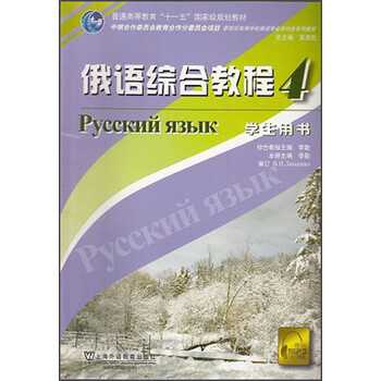 新世纪高等学校俄语专业本科生系列教材：俄语综合教程（4）（学生用书）