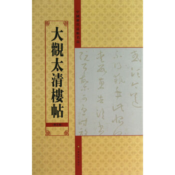 大观太清楼帖(第5卷)/中国历代法帖名品