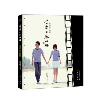正版 李雷和韩梅梅--梦想永不散场 9787506060448