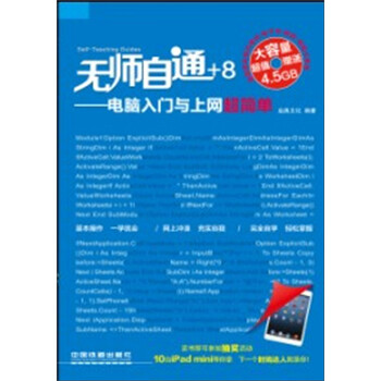   无师自通+8-电脑入门与上网超简单-(附赠光盘)9787113165581中国铁道