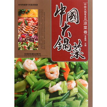 中国大锅菜(凉菜卷)/中国大锅菜系列