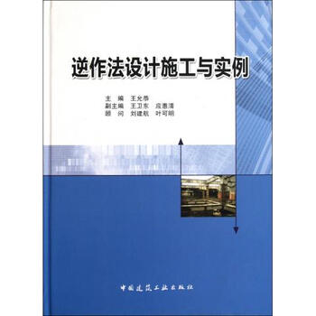 逆作法设计施工与实例(精)