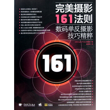 *摄影161法则(数码单反摄影技巧精粹)