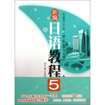 新编日语教程(附光盘5第2版)