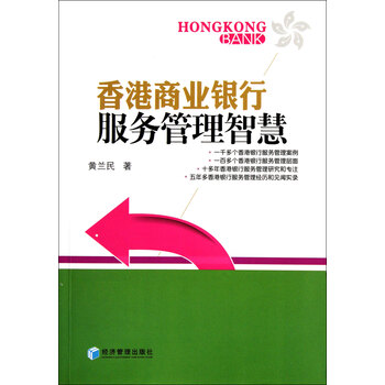 香港商业银行服务管理智慧